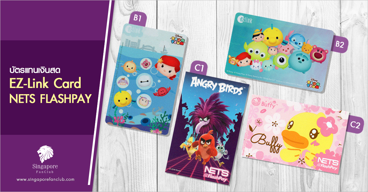 บัตรแทนเงินสด EZ-Link / Nets Flashpay - เที่ยวสิงคโปร์ | Singaporefanclub